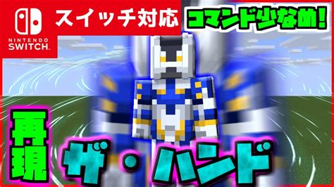 【コマンド少なめ！】マイクラサバイバルでつかえる『ジョジョの奇妙な冒険』のpart4『ダイヤモンドは砕けない』に登場するスタンド『ザ・ハンド
