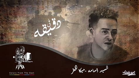 ميكا الخطر من مسلسل خالد نور وولده نور خالد السيد أسامه بورتريه في دقيقه Youtube