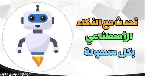 تحميل برنامج الذكاء الاصطناعي لتصميم الصور و التحدث والدردشة