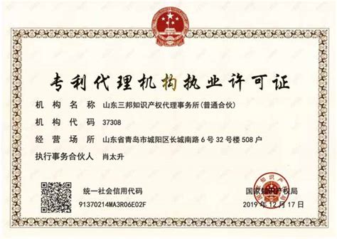 山东三邦专利 PCT 美国 欧洲 日本 韩国 专利代理