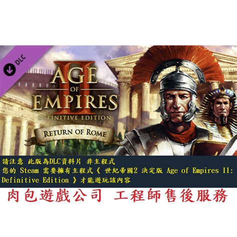 PC版 肉包遊戲 官方正版 資料片 世紀帝國2決定版 羅馬歸來 STEAM Age of Empires II DE 蝦皮購物