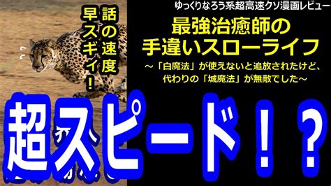 なろう系超高速クソ漫画レビュー「最強治癒師の手違いスローライフ～「白魔法」が使えないと追放されたけど、代わりの「城魔法」が無敵でした