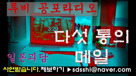 루비 공포라디오 다섯통의 메일일본괴담실화괴담괴담무서운이야기공포호러공포실화익명제보사연 Youtube