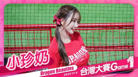 Dragon Beauties 練習生 小珍奶 台灣大賽g1 20231104 味全龍啦啦隊 台湾プロ野球 Youtube
