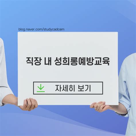 5대 법정의무교육 직장 내 성희롱예방교육 네이버 블로그