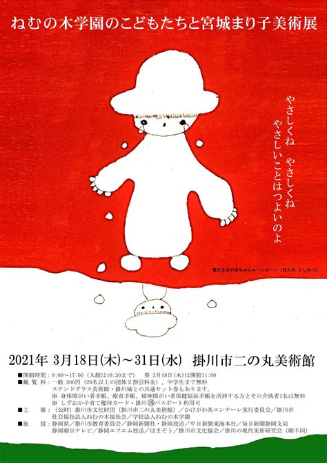 お知らせねむの木学園のこどもたちと宮城まり子美術展開催かけがわ茶エンナーレ