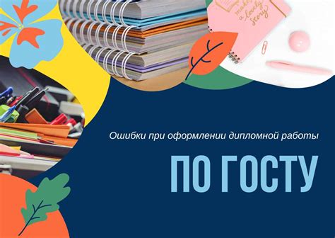 Ошибки при оформлении дипломной работы по ГОСТу Советы экспертов ОЦ Disshelp