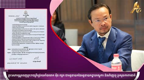 ព្រះមហាក្សត្រចេញព្រះរាជក្រឹត្យតែងតាំងលោក ម៉ឹង ពន្លក ជាអគ្គនាយកនៃអគ្គនាយកដ្ឋានភស្ដុភារ