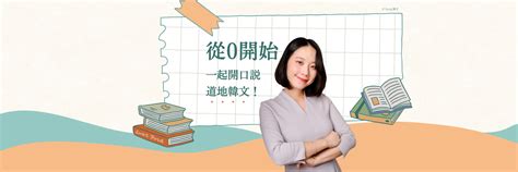 從0開始，一起開口說道地韓文！ Gong 韓文