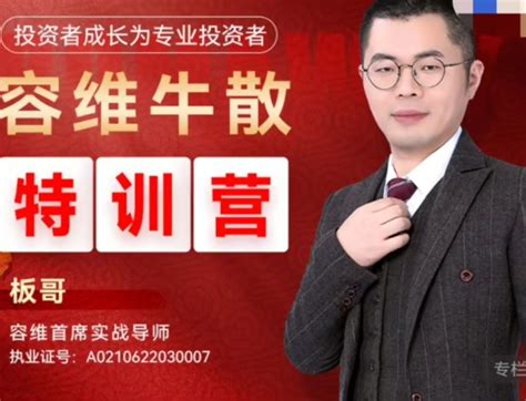 容维学堂 板哥牛散特训营量化训练正式班