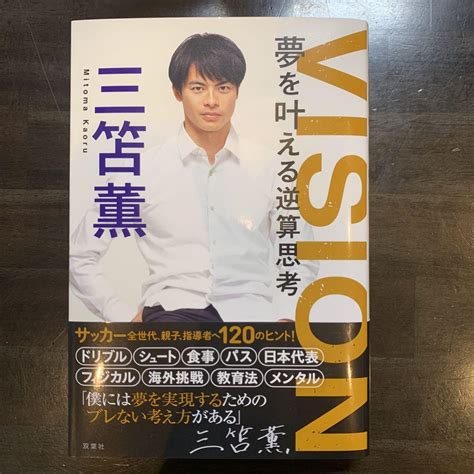 Vision 夢を叶える逆算思考 三笘薫 メルカリ
