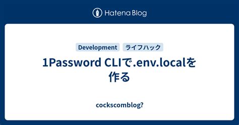 1password Cliで Env Localを作る Cockscomblog
