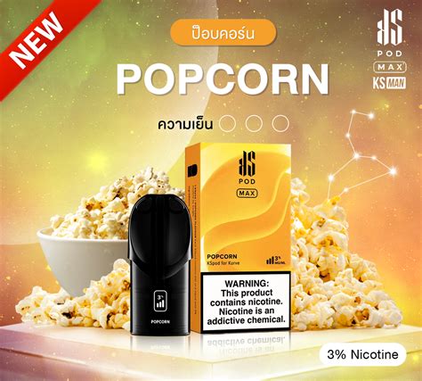 Ks Pod Max กลิ่น Popcorn ป๊อปคอร์น ใช้กับ Ks Kurve