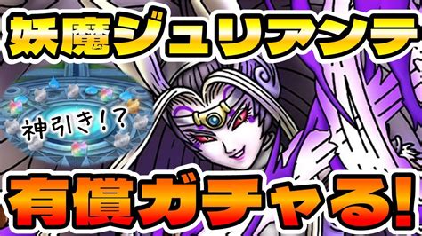 【ドラクエタクト】妖魔ジュリアンテ有償ガチャ＆性能評価【高難度必須級！？】 Youtube