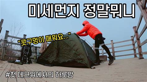 솔로백패킹 데크에서 처음 자봐요😍 미세먼지백패킹 뚜벅이백패킹 Youtube