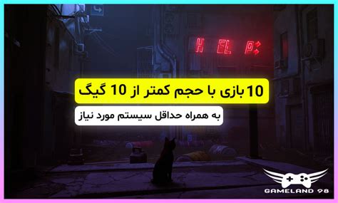 پیشنهاد 10 بازی کامپیوتر با حجم کمتر از 10 گیگ