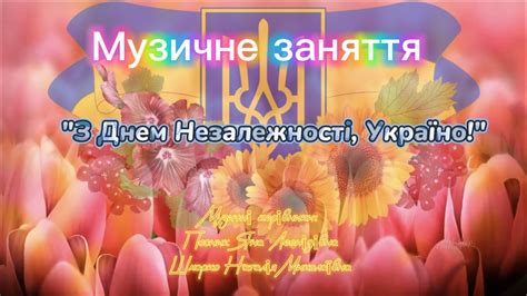 Музичне заняття до Дня прапору та Дня Незалежності України Youtube