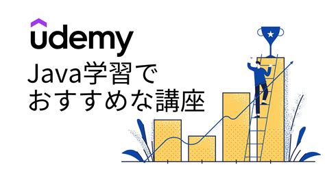 厳選UdemyでJavaを学習できるおすすめ講座10選を紹介 うぇぶログ WEBLOGG