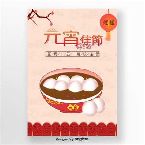 Pngtree提供手繪卡通風傳統節日元宵節鬧元宵繁體中文海報模板下載，可商用模板素材