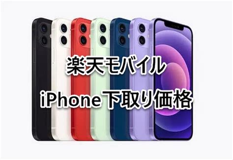 Iphone14 予約前にチェック！楽天モバイルのiphone下取り価格 96時点 It News