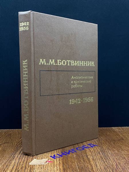 Вопросы и ответы о Ботвинник. Аналитические и критические работы. 1942 ...