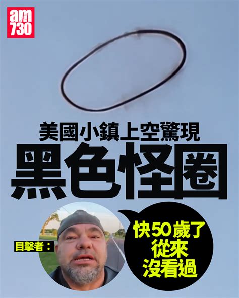 Am730 外星人嚟到？！ 美國堪薩斯州一處小鎮上空，5日出現一個巨大黑色煙圈，懸浮在空中並緩緩旋轉，讓當地民眾目瞪口呆，目擊者直呼