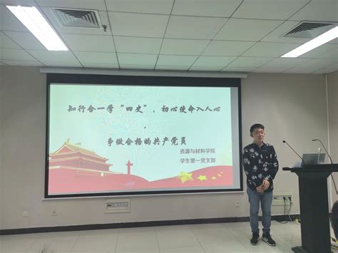 知行合一学“四史”，初心使命入人心 ——资源与材料学院学生第一党支部开展主题党日活动 资源与材料学院