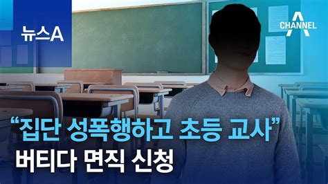 “집단 성폭행하고 초등 교사”버티다 면직 신청 뉴스a Youtube