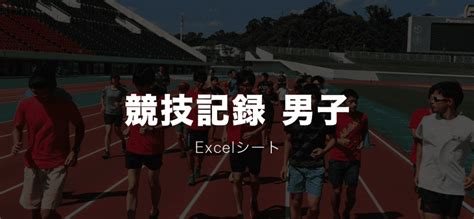メンバー 「生涯スポーツ」として楽しむ陸上競技サークル「アトレティカ（atletica）」