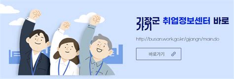 기장군청 홈페이지 및 일자리센터 공공근로 동행일자리 안내