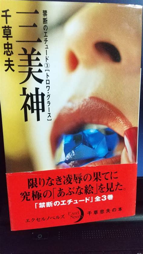 Yahooオークション 禁断のエチュード 三美神 千草忠夫