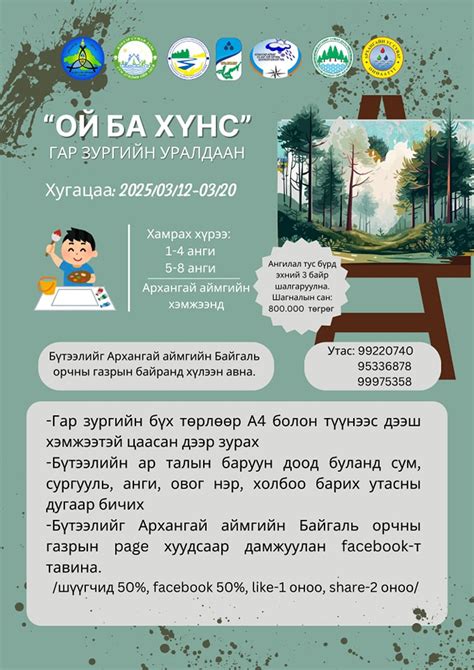 Архангай 🌳”ДЭЛХИЙН ОЙН ӨДӨР” ийг угтан “ГАР ЗУРГИЙН УРАЛДААН” зарлаж байна🌲 Сэдэв ОЙ БА ХҮНС