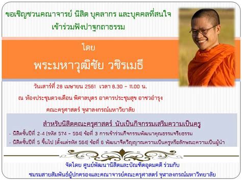ขอเชิญชว ประชาสัมพันธ์ คณะครุศาสตร์ จุฬาลงกรณ์มหาวิทยาลัย