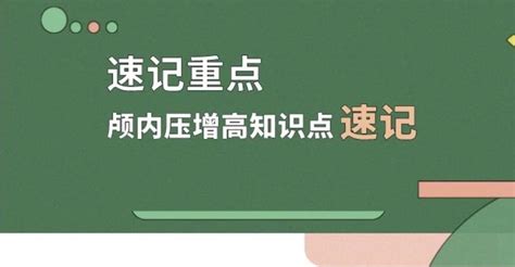 速记重点 — 颅内压增高知识点 知乎