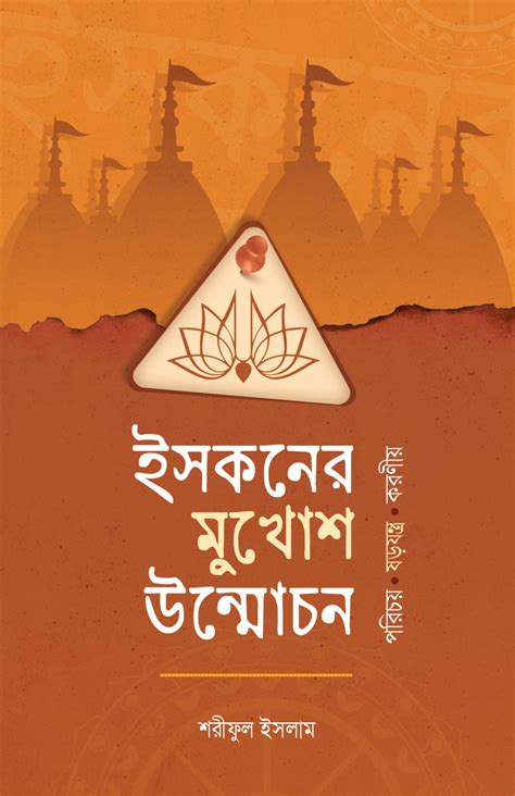 ইসকনের মুখোশ উন্মোচন Khilafah Book Shop