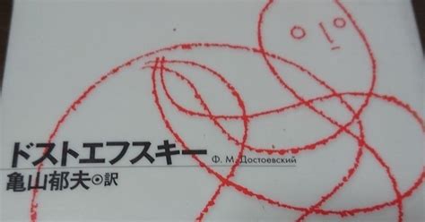 ドストエフスキーのカラマーゾフの兄弟・第一巻のどくしょかんそうぶん｜あいうえお