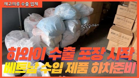 하와이 2차 수출 포장 시작 그리고 베트남 수입제품 하차를 위한 창고 정리 Youtube