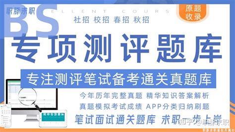 北森测评题库全解析：刷题攻略，真题秘籍，让你轻松通关！ 知乎