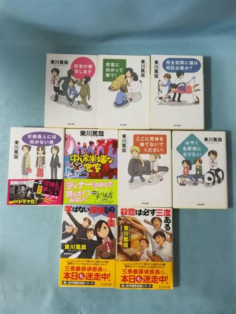 Amazon co jp 文庫 東川篤哉 烏賊川市シリーズ 7冊 学園シリーズ 2冊 まとめて9冊セット 光文社 2013年 おもちゃ