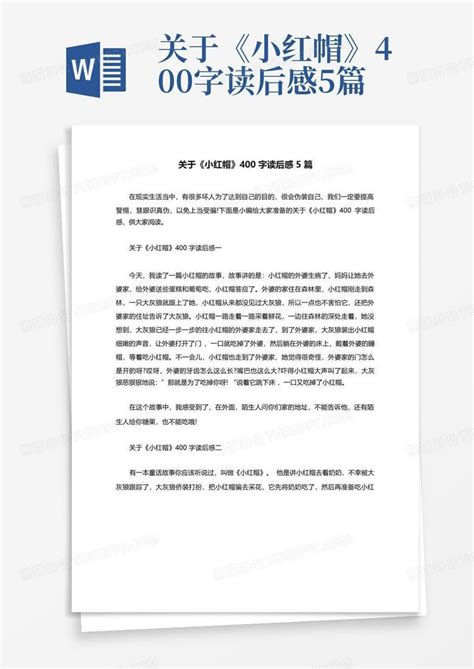 关于《小红帽》400字读后感5篇 Word模板下载编号ljwdmgoj熊猫办公