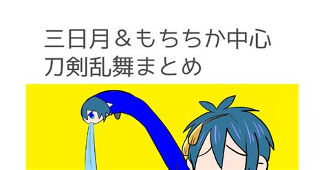 三日月宗近 刀剣乱舞（三日月＆もちちか）ツイッターまとめ⑨ やしま通販中のマンガ 刀剣乱舞 もちちか 南海太郎朝尊 Pixiv