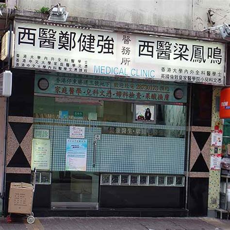 西醫鄭健強 西醫梁鳳鳴醫務所 私人診所 醫療診所 醫療健康 hk861