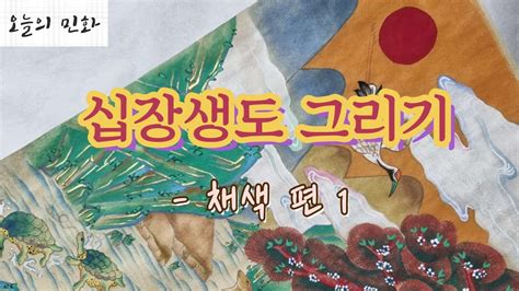 [오늘의 민화] ① 십장생도 첫 번째 채색 편 십장생 Youtube