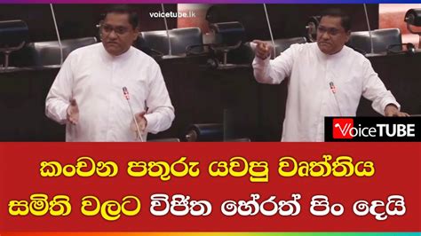 කංචන පතුරු යවපු වෘත්තිය සමිති වලට විජිත හේරත් පිං දෙයි Youtube