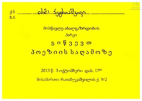 Iverieli გიწვევთ პოეზიის საღამოზე