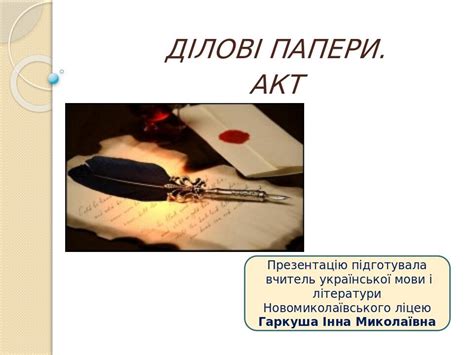 Презентація Ділові папери Акт Презентація Українська мова