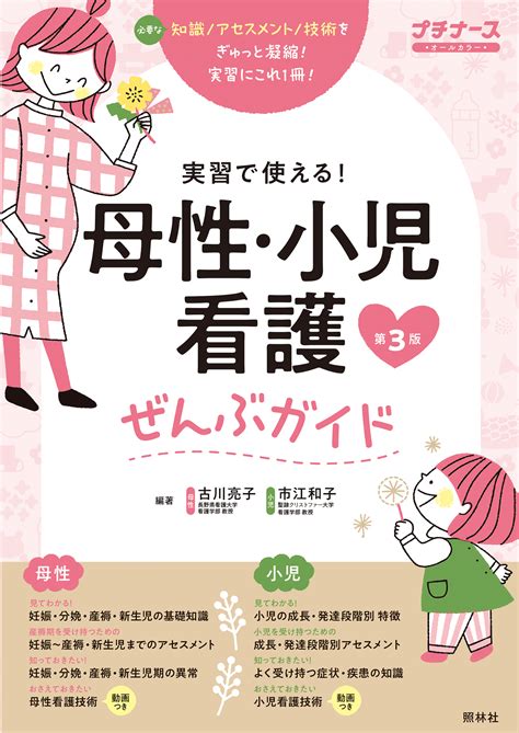 母性・小児看護ぜんぶガイド 第3版