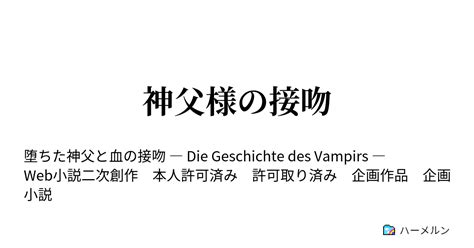 神父様の接吻 お赦しください ハーメルン
