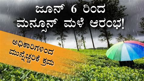 ಜೂನ್ 6 ರಿಂದ ಮನ್ಸೂನ್‌ ಮಳೆ ಆರಂಭ ಅಧಿಕಾರಿಗಳಿಂದ ಮುನ್ನೆಚ್ಚರಿಕೆ ಕ್ರಮ