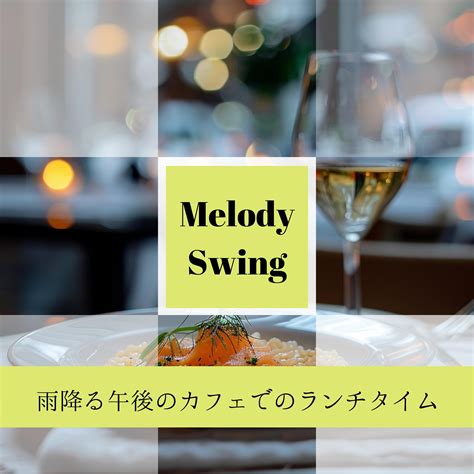 Rain Speckled Silhouette Melody Swing 单曲 网易云音乐